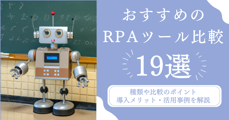 おすすめのRPAツール比較19選｜種類や比較のポイント・導入メリット・活用事例を解説【2025】